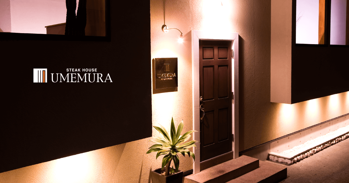 【公式】ステーキハウス UMEMURA（ウメムラ）｜愛知県豊川市のステーキハウス
